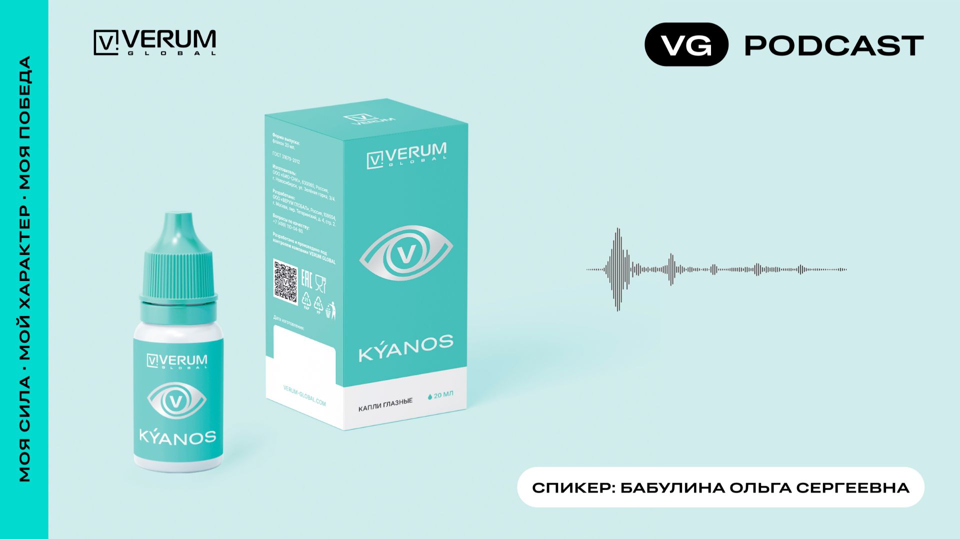 Подкаст «Verum Kyanos»