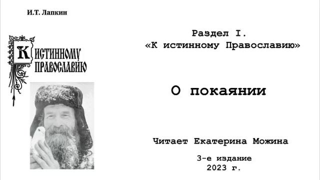3. О покаянии. Из книги И.Т. Лапкина К истинному Православию 3-е издание