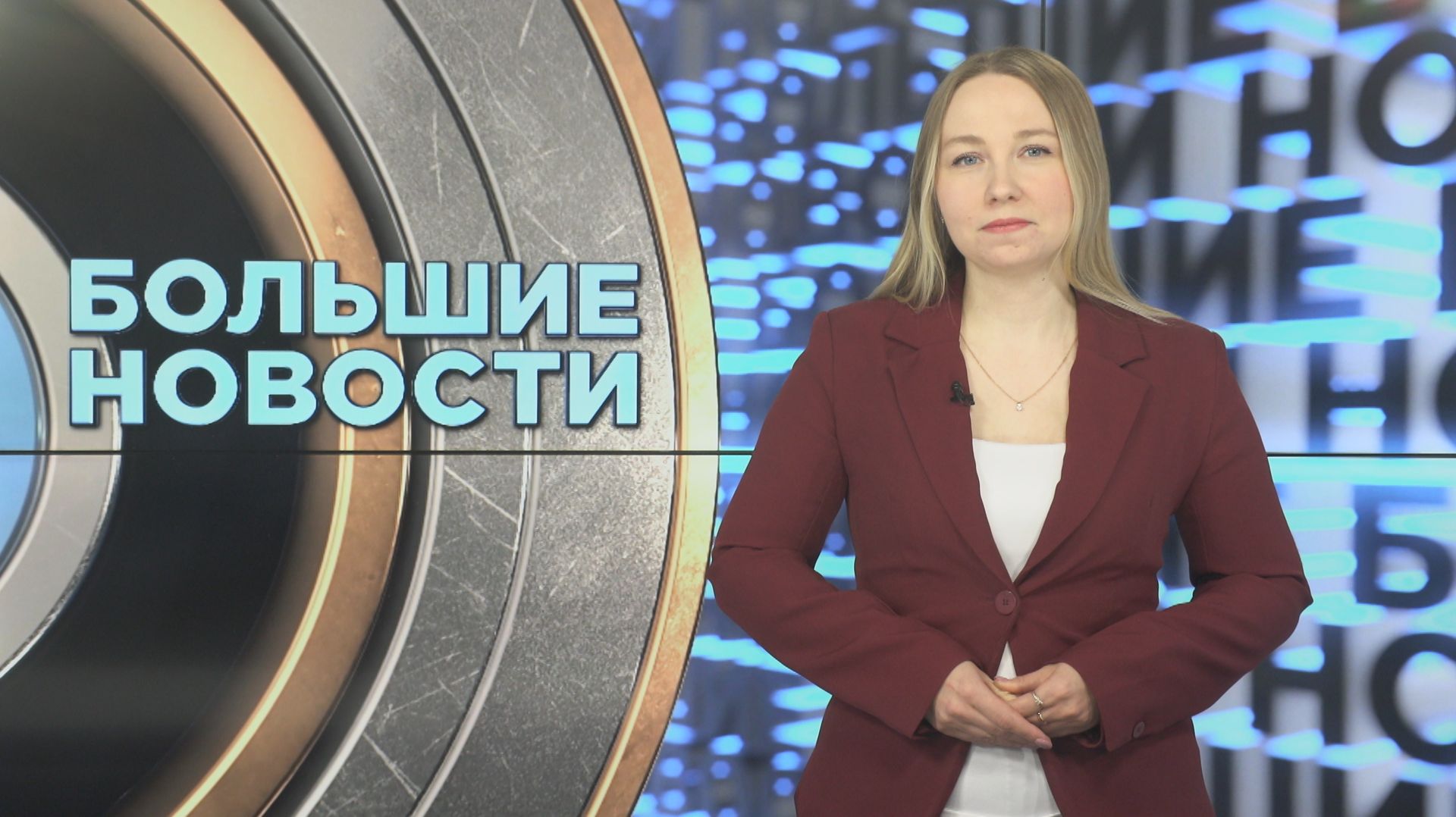 «Большие новости» с Юлией Бараевой | 16.05.2026