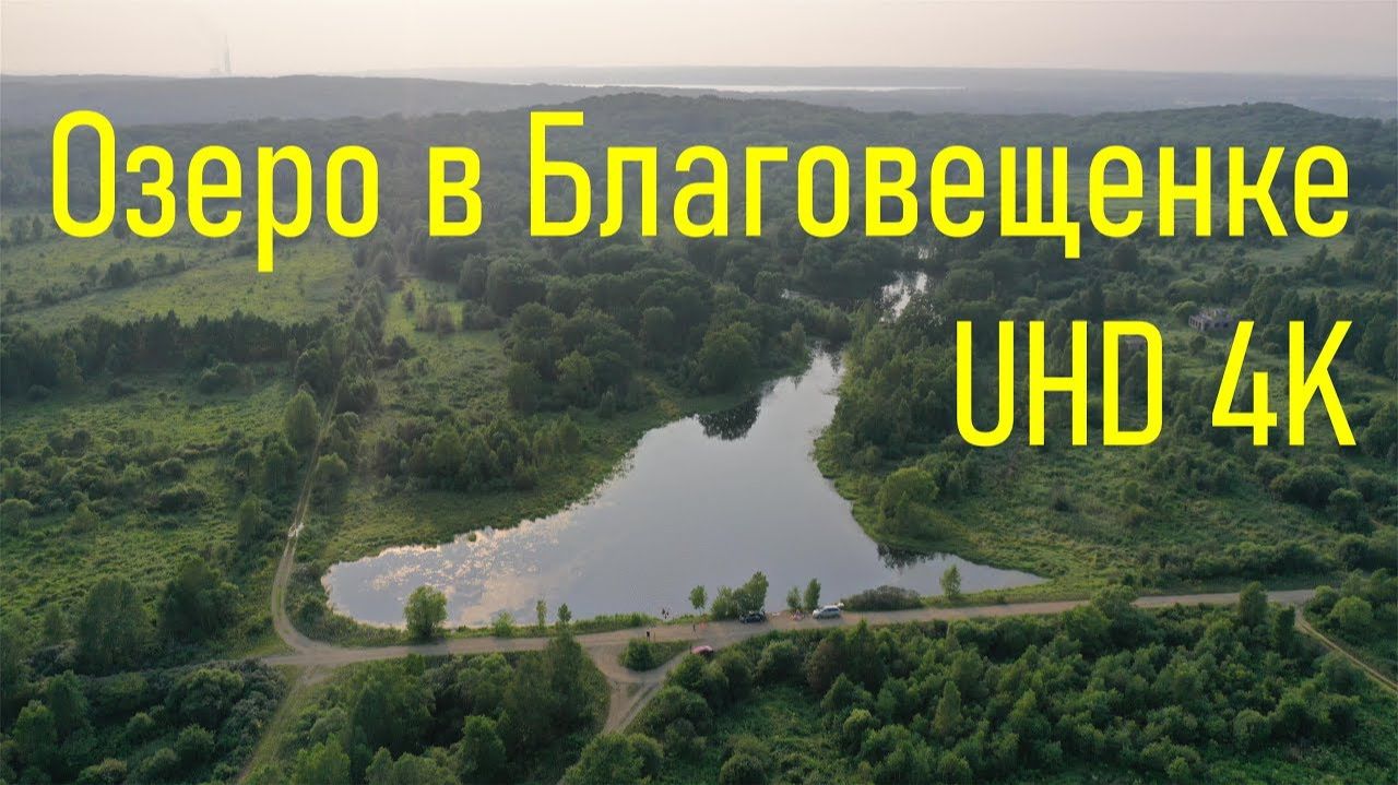 Озеро в с. Благовещенка (Козлячье озеро), архив 2019 г.