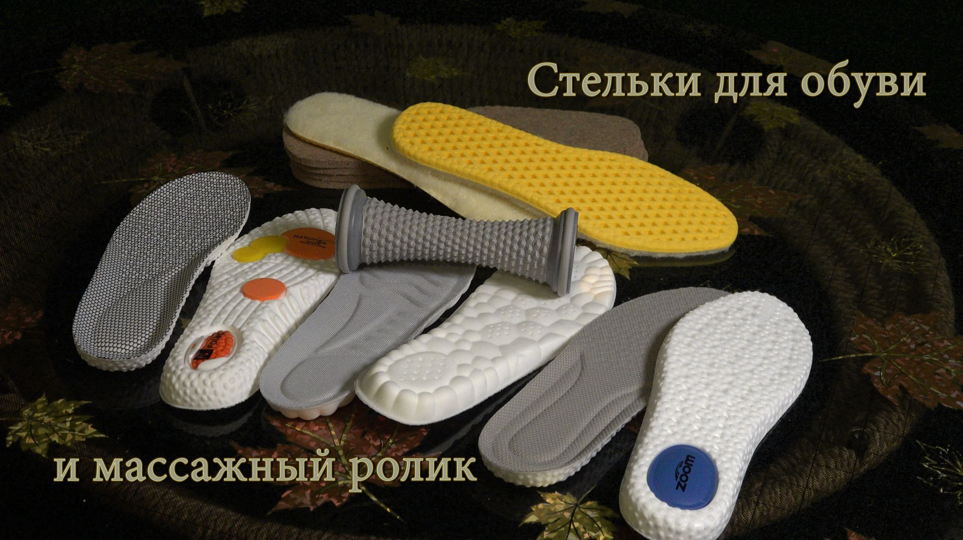 Стельки для обуви и массажный ролик