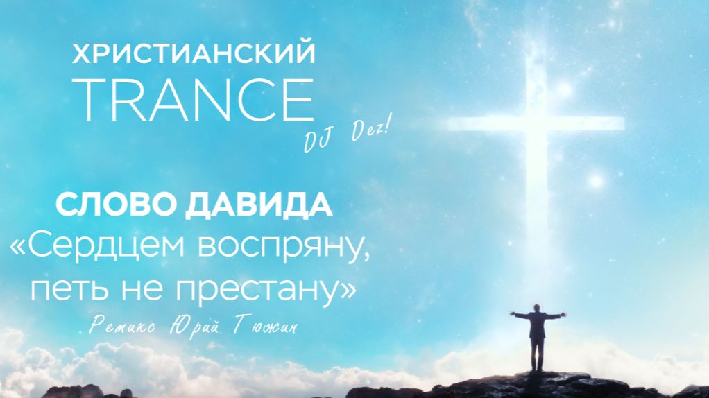 Слово Давида, ремикс Юрий Тюжин — «Сердцем воспряну, петь не престану». Христианский транс.
