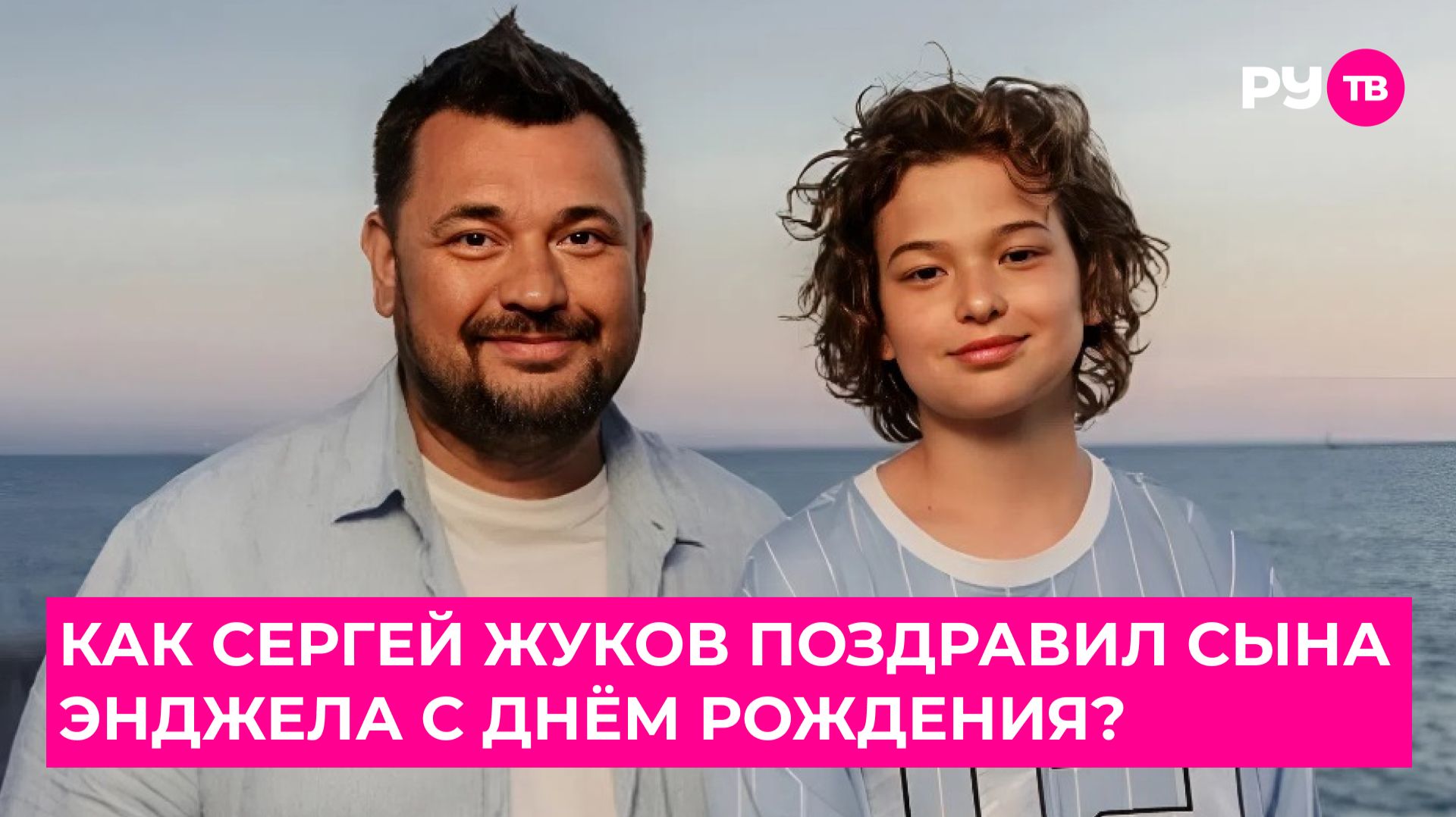 Как Сергей Жуков поздравил сына Энджела с Днём Рождения?