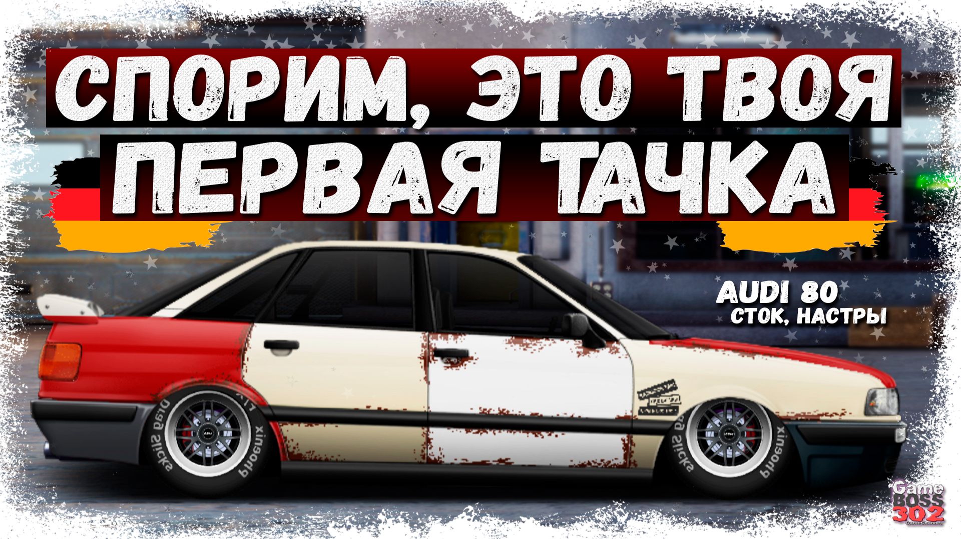 ПОСТРОЙКА AUDI 80 «БОЧКА» В СТОКЕ НА ТВИНКЕ | СПОРИМ, ЭТО БЫЛА ТВОЯ ПЕРВАЯ ТАЧКА | Drag Racing УГ