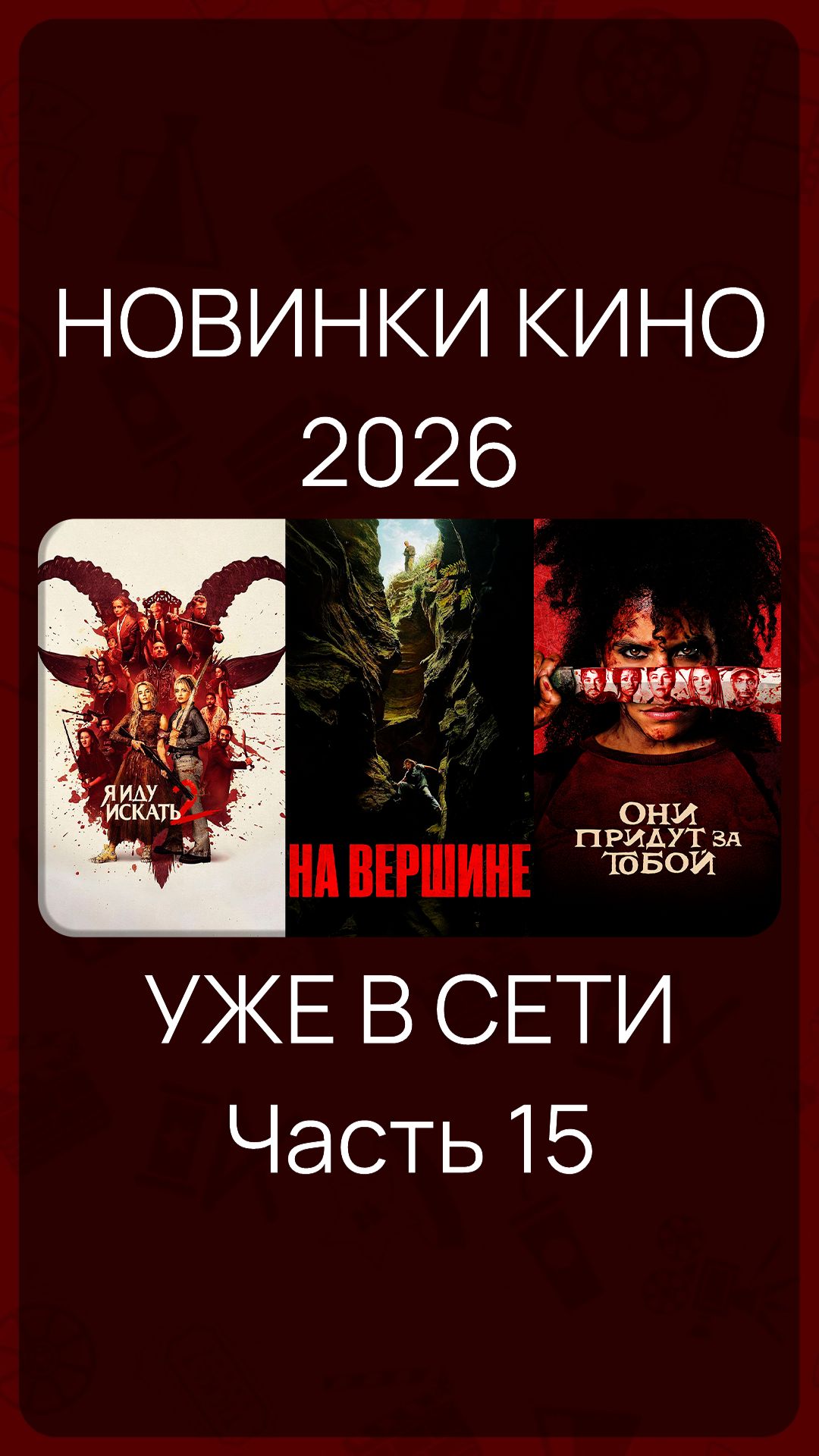 Новинки Кино 2026 (Часть 15) #КиноНовинки