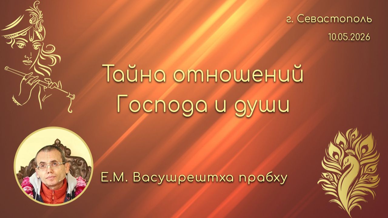 Тайна отношений Господа и души _ Е.М. Васушрештха прабху