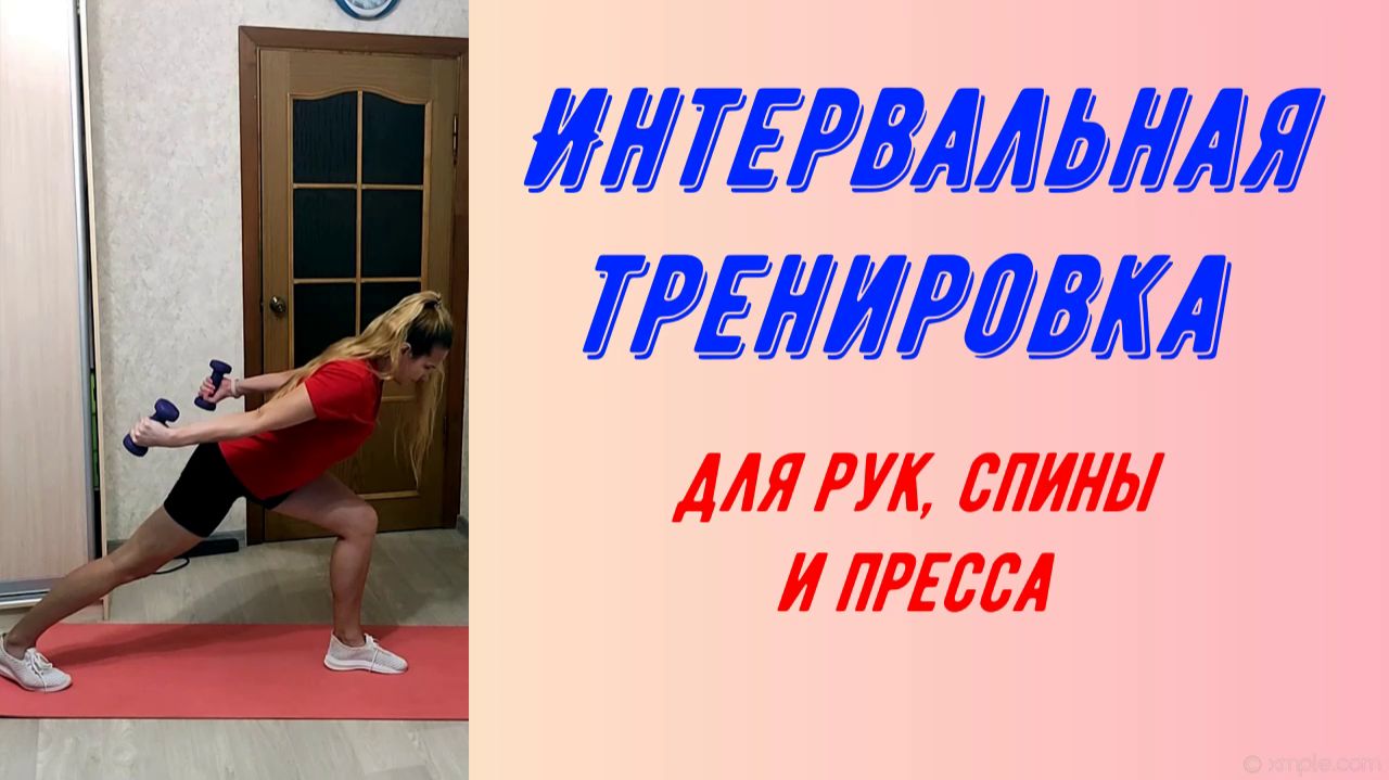Интервальная тренировка для рук спины и пресса.