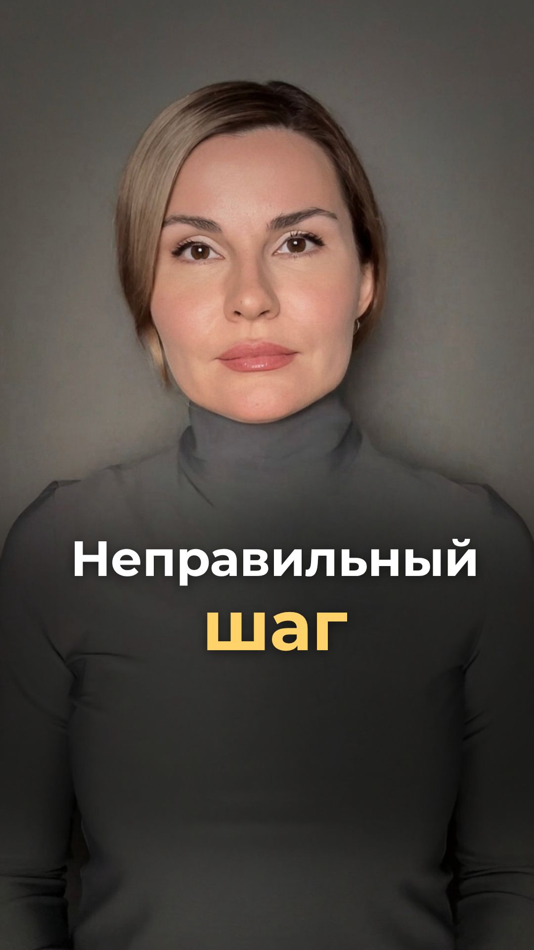 Как понять, что шаг правильный?