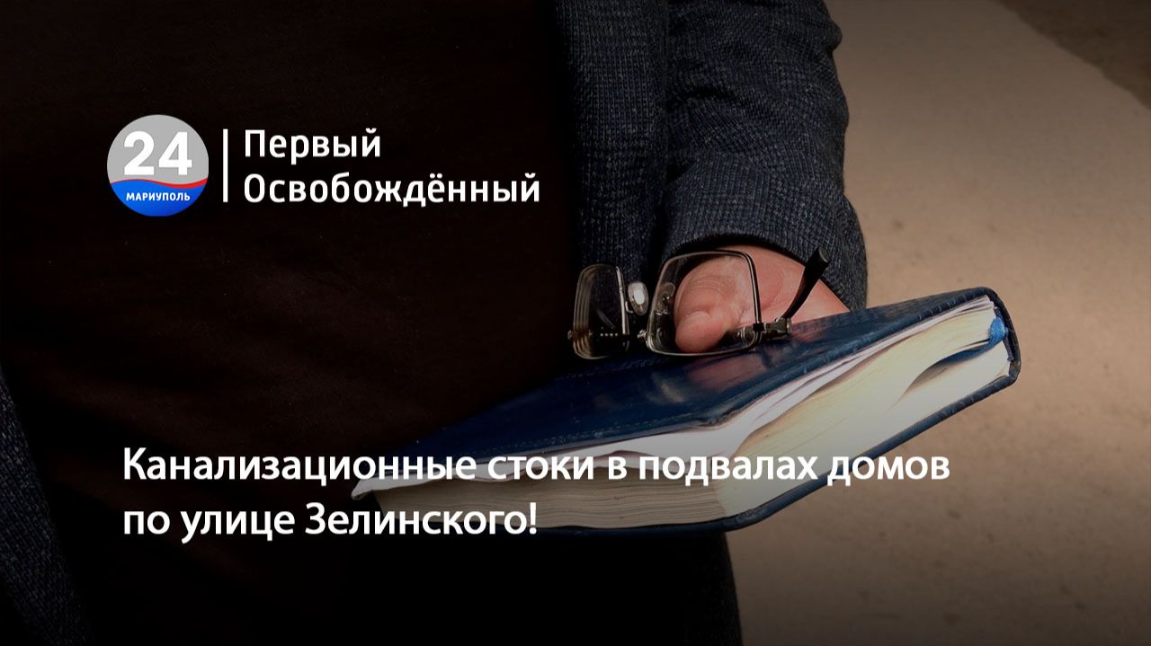 Канализационные стоки в подвалах домов по улице Зелинского! 15.05.2026
