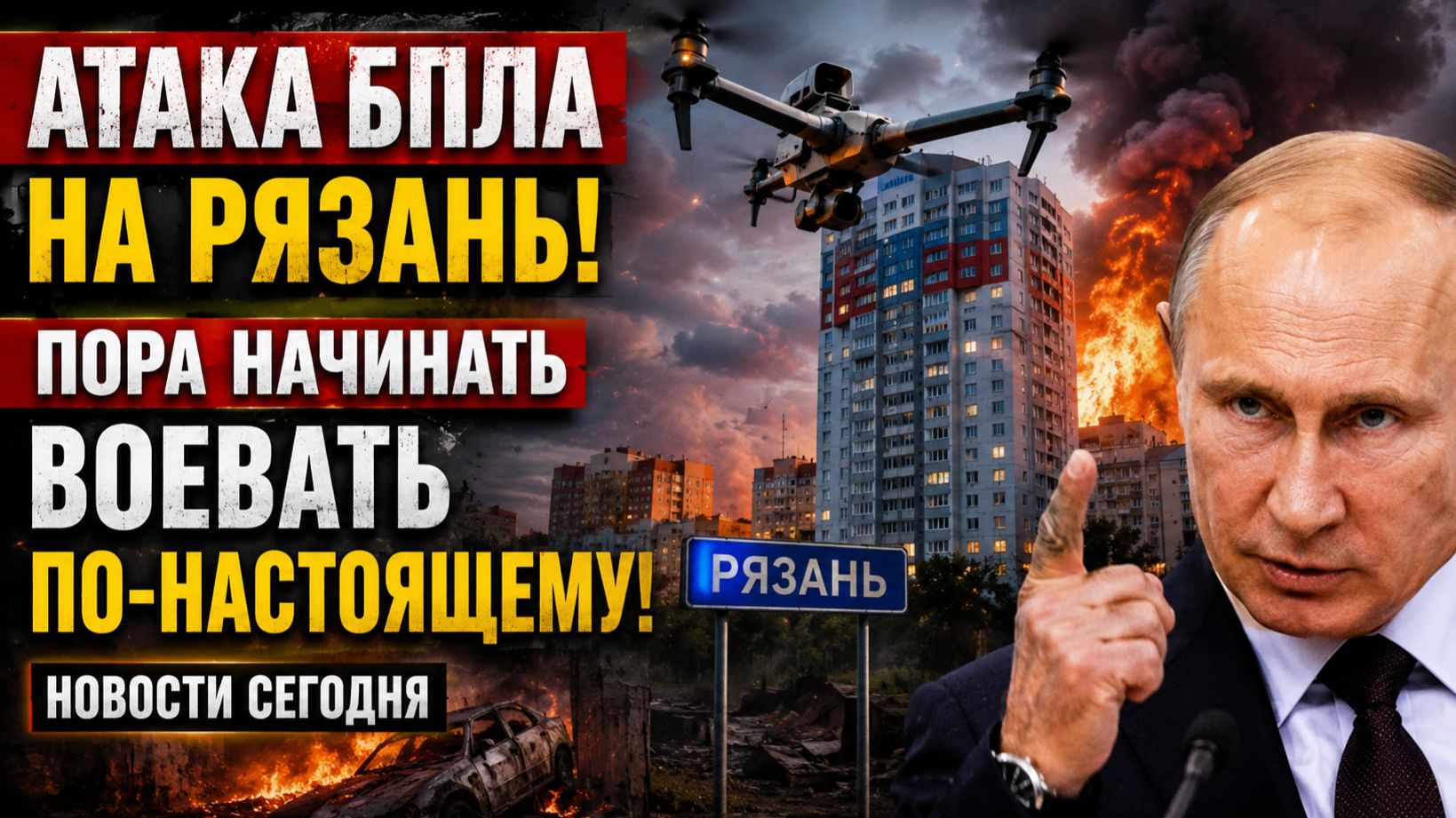 АТАКА БПЛА НА РЯЗАНЬ! Пора начинать воевать по-настоящему НОВОСТИ СЕГОДНЯ