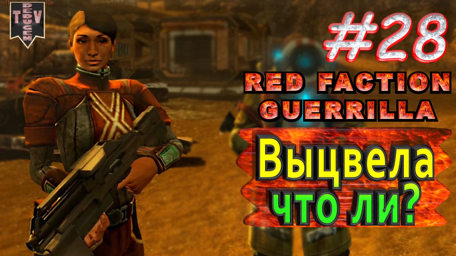 Выцвела что ли? Red Faction Guerrilla. #28. Прохождение.