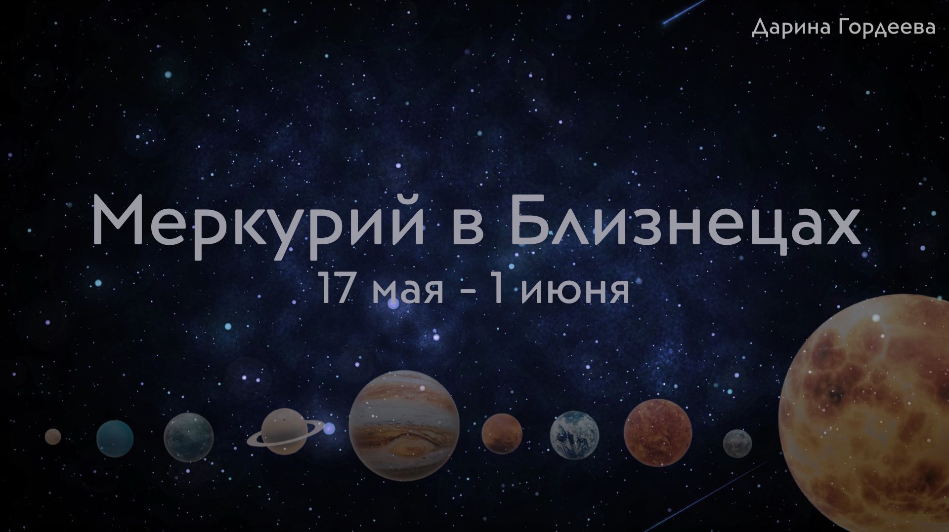 Меркурий в Близнецах 17 мая - 1 июня