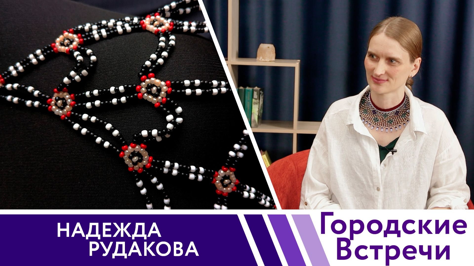 Русский бисер // «Городские встречи»