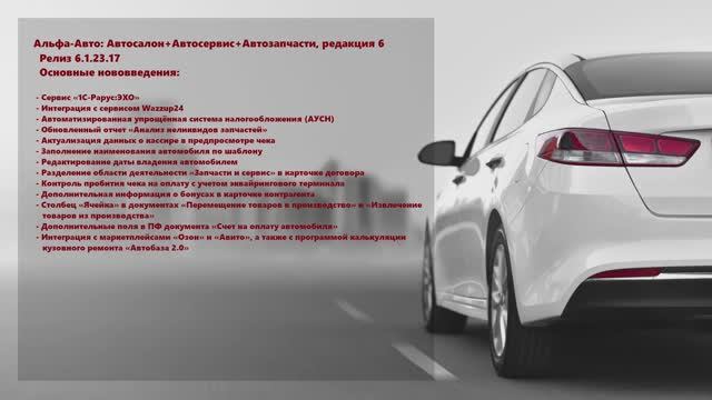 Обзор изменений в релизе 6.1.23.17 программы Альфа-Авто: Автосалон+Автосервис+Автозапчасти