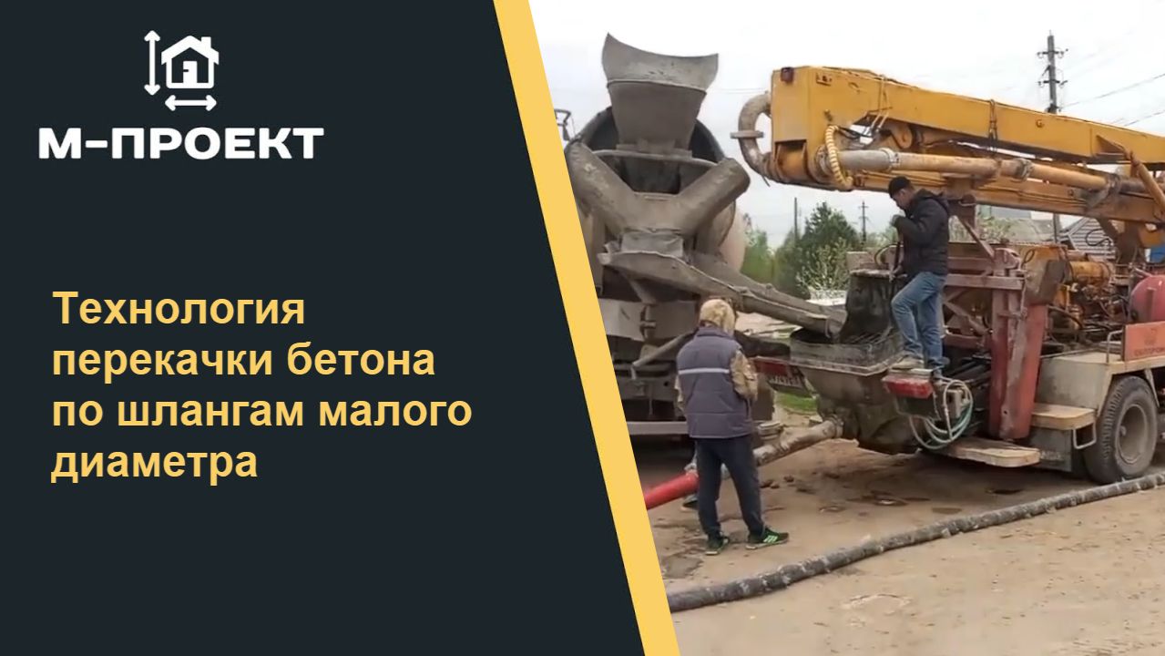 Технология перекачки бетона по шлангам малого диаметра