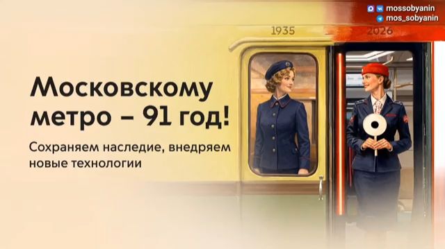 15.05.2026. Московскому метро – 91 год!