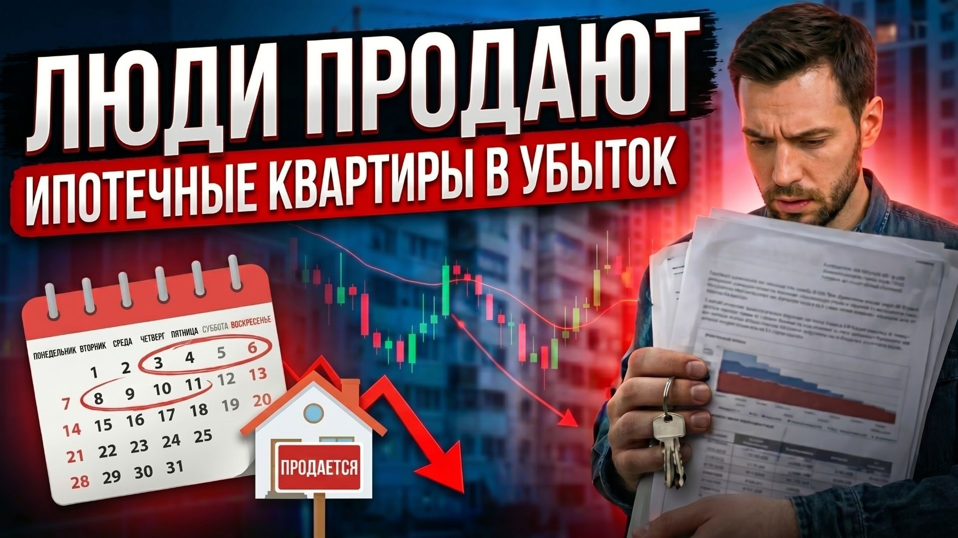 Люди продают ипотечные квартиры себе в убыток - вот почему это происходит прямо сейчас
