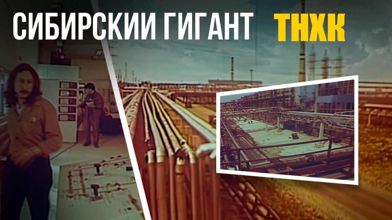 Видео - хроника Томский нефтехимический комбинат: история сибирского гиганта