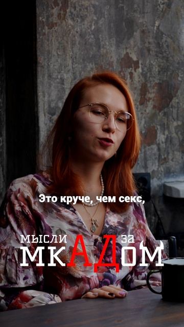 Когда твоя идея появляется на экране — это круче, чем секс