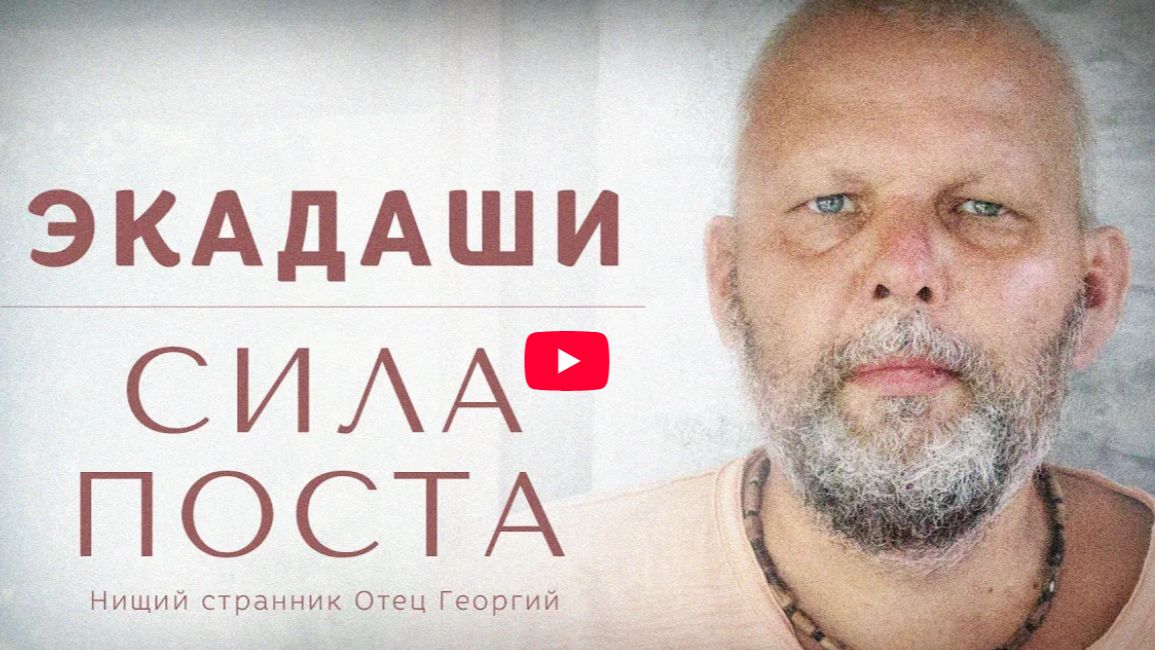 Экадаши. Сила поста