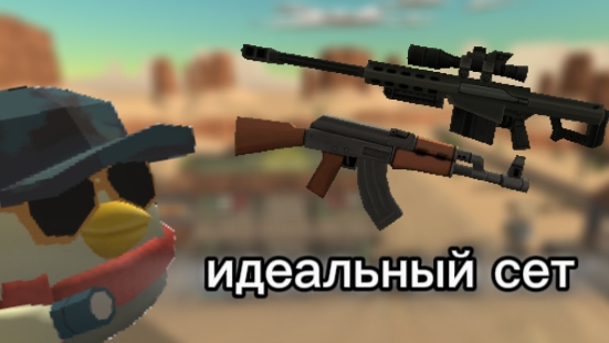 😱Это идеальный СЕТ оружий в Chicken gun 🙀