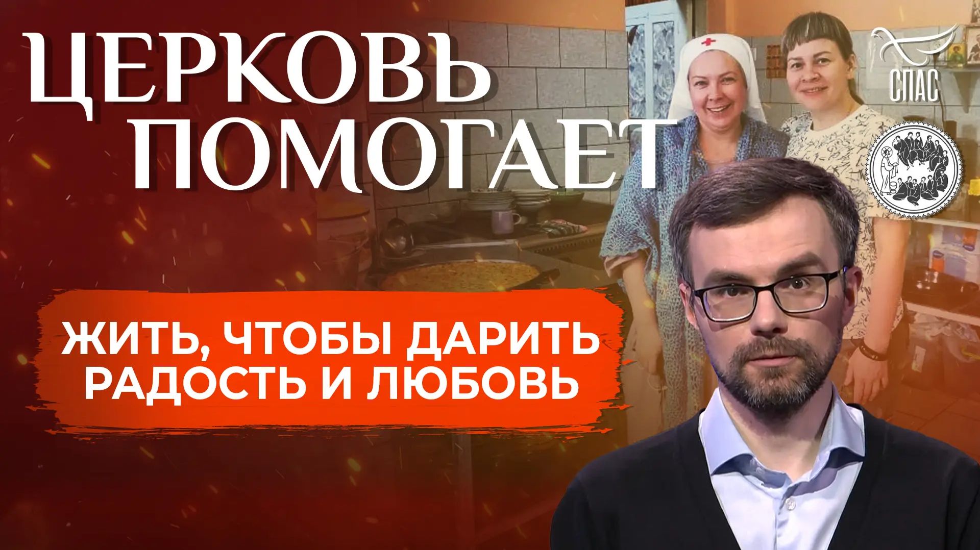 Жить, чтобы дарить радость и любовь / Церковь помогает