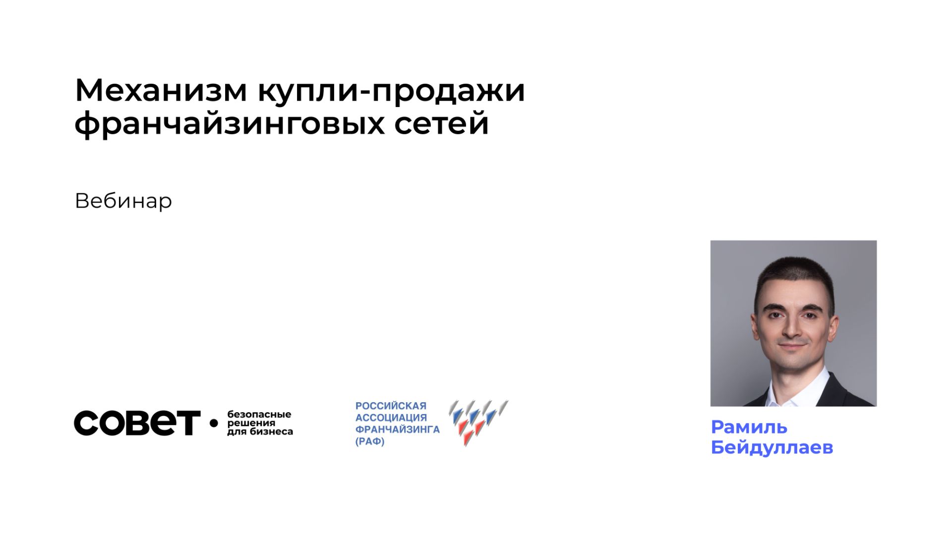 Вебинар "Механизм купли-продажи франчайзинговых сетей"