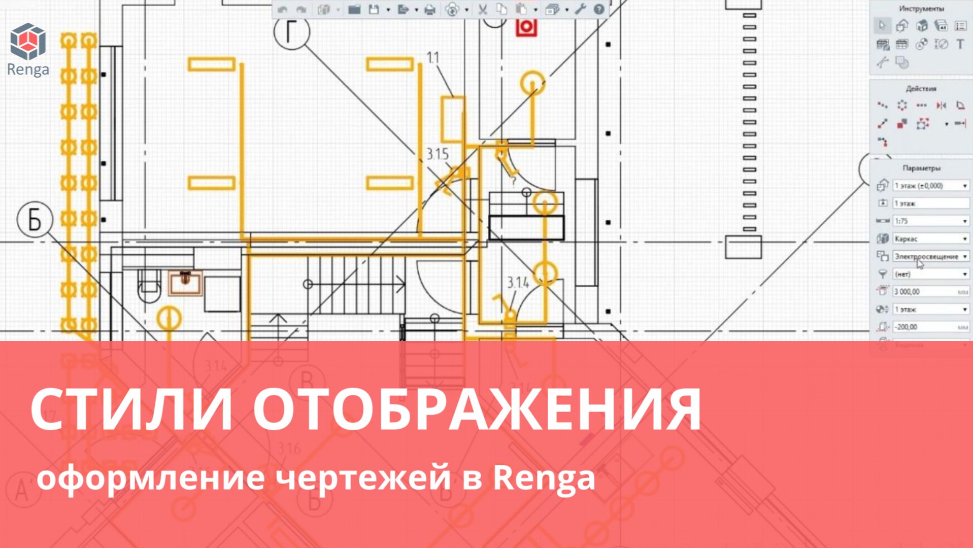 Стили отображения для оформления чертежей в Renga