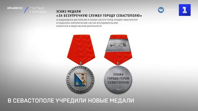 В Севастополе учредили новые медали