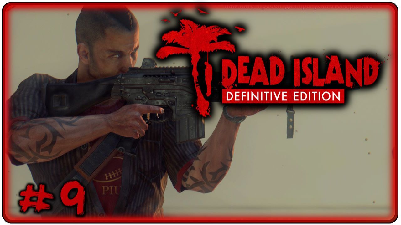 🔴Dead Island Definitive Edition Прохождение 9 (15.05.2026)