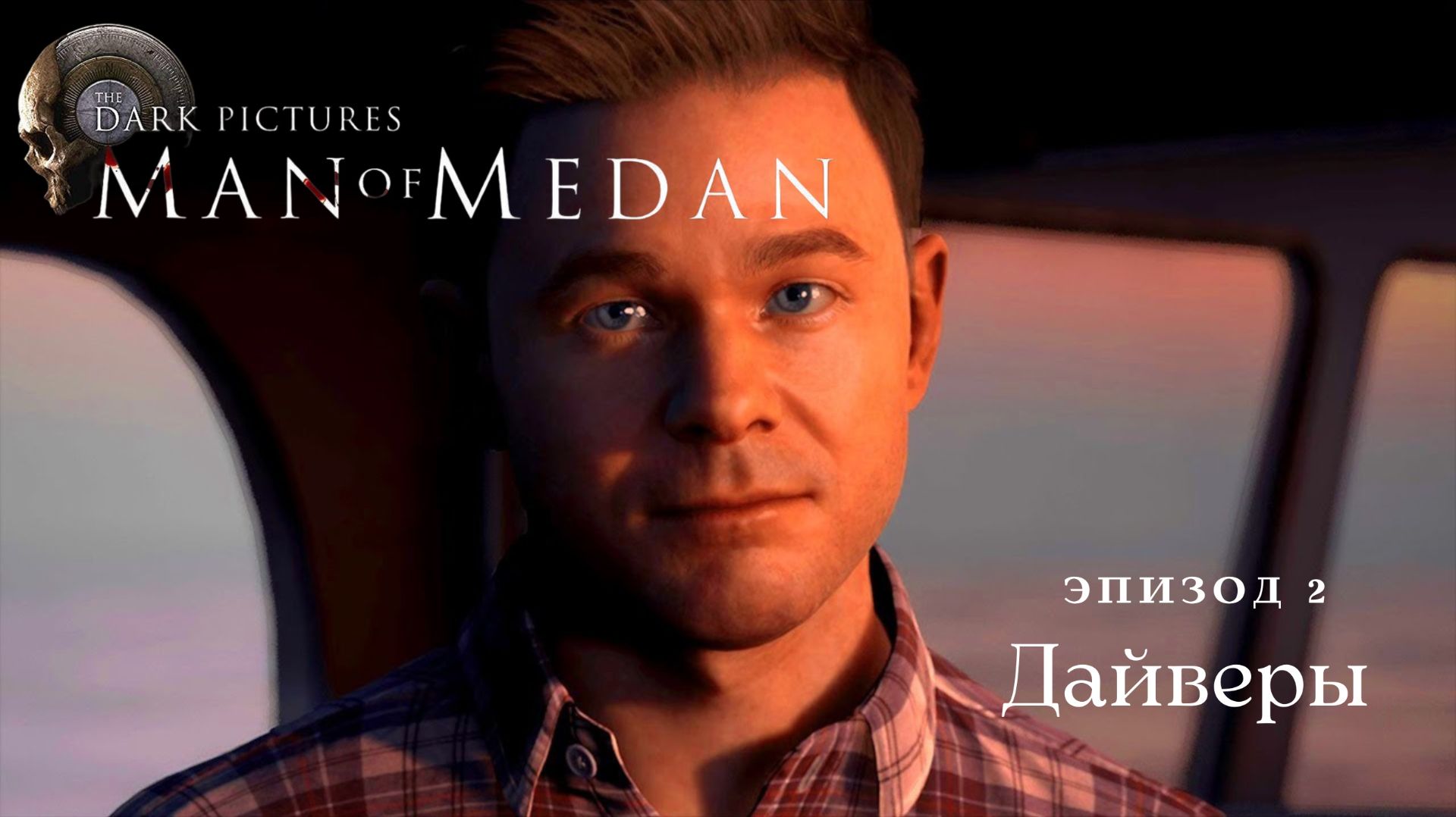 Дюк оф Милан ⏩ The Dark Pictures_ Men of Medan ⏩ № 2