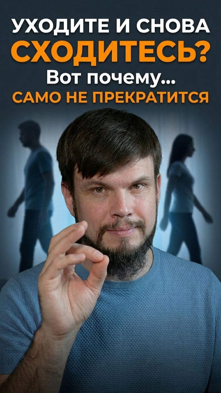 Сошлись — разошлись — сошлись: объясняю механизм, который держит вас в этом, и как из него выйти