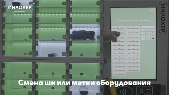 Смена метки или шк