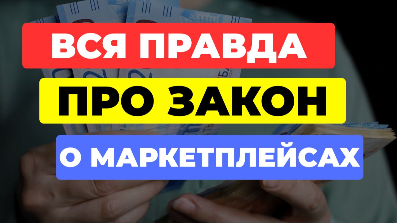 ЗАКОН О МАРКЕТПЛЕЙСАХ: Все о "289 ФЗ"