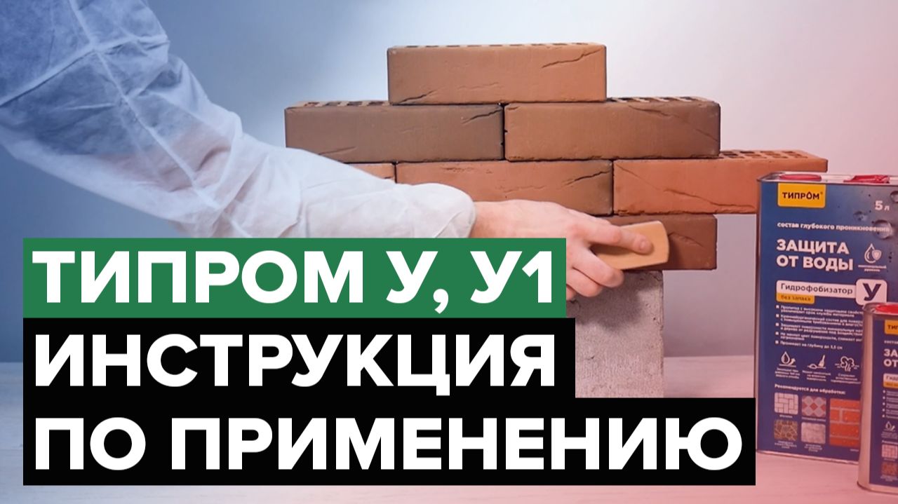 Типром У, У1 | Гидрофобизаторы поверхностей | Инструкцию по применению
