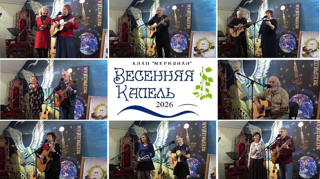 Весенняя капель 2026.  Свободный микрофон, 26.04.2026г.