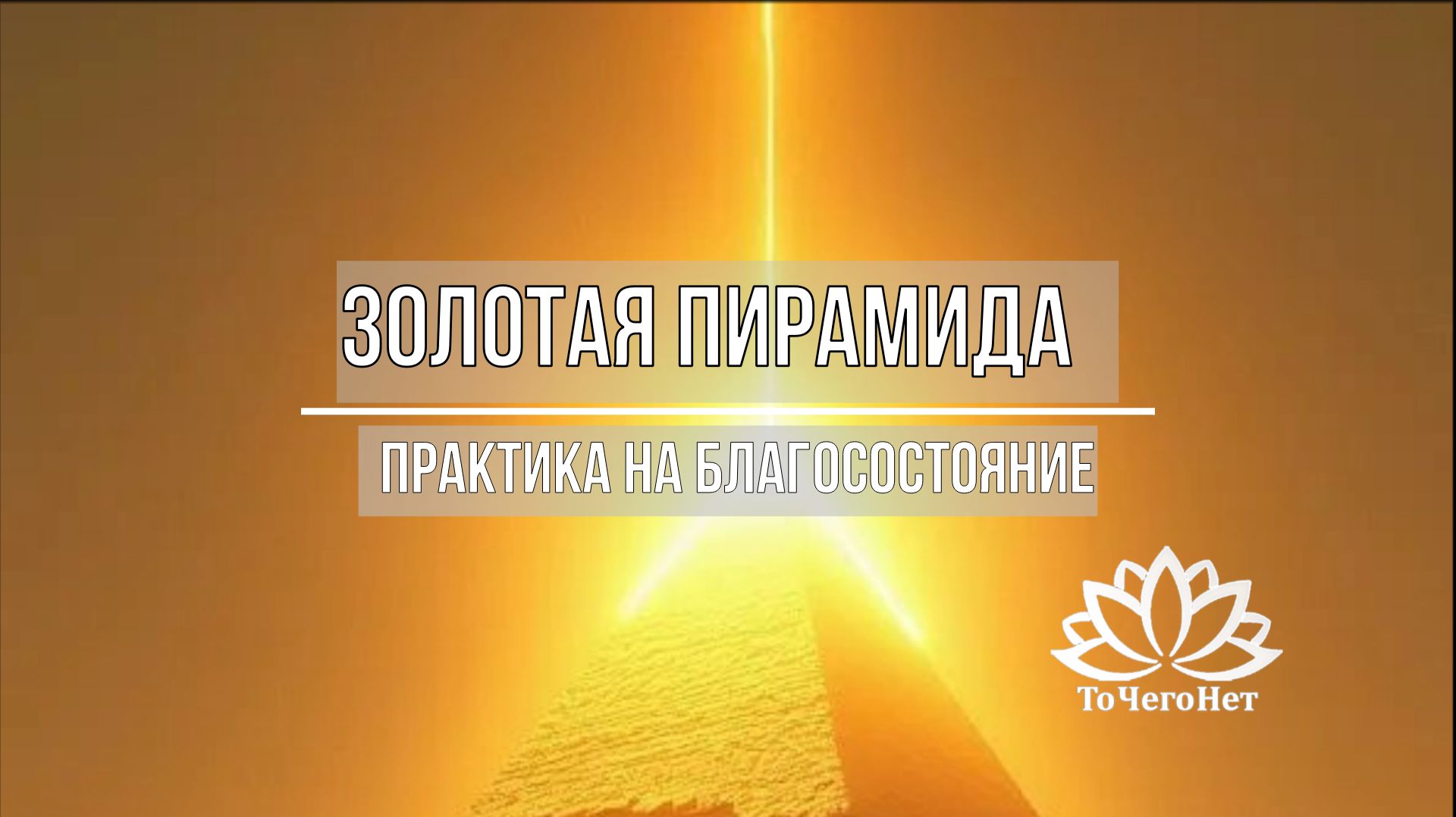 Практика-медитация на благосостояние. Заряжена каналом Золотая пирамида || Школа ТоЧегоНет
