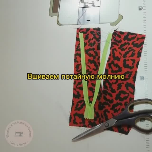 7. Потайная молния. Как вшить молнию легко и красиво.
