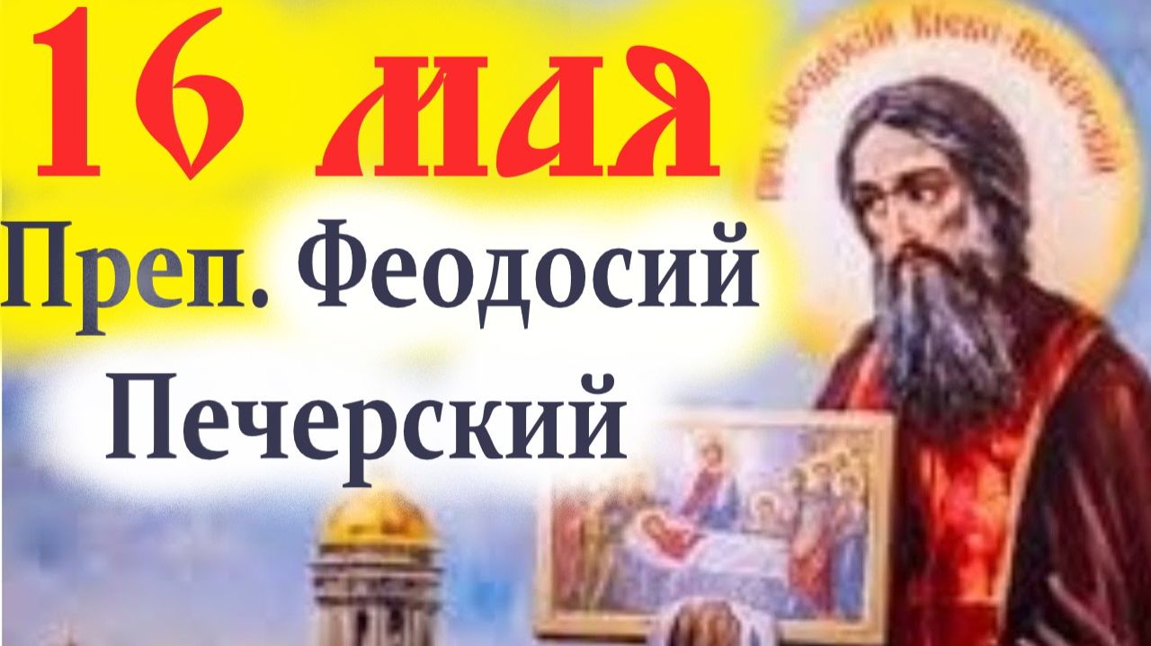 16 Мая-Память преп. Феодосия Печерского. Мудрое слово.