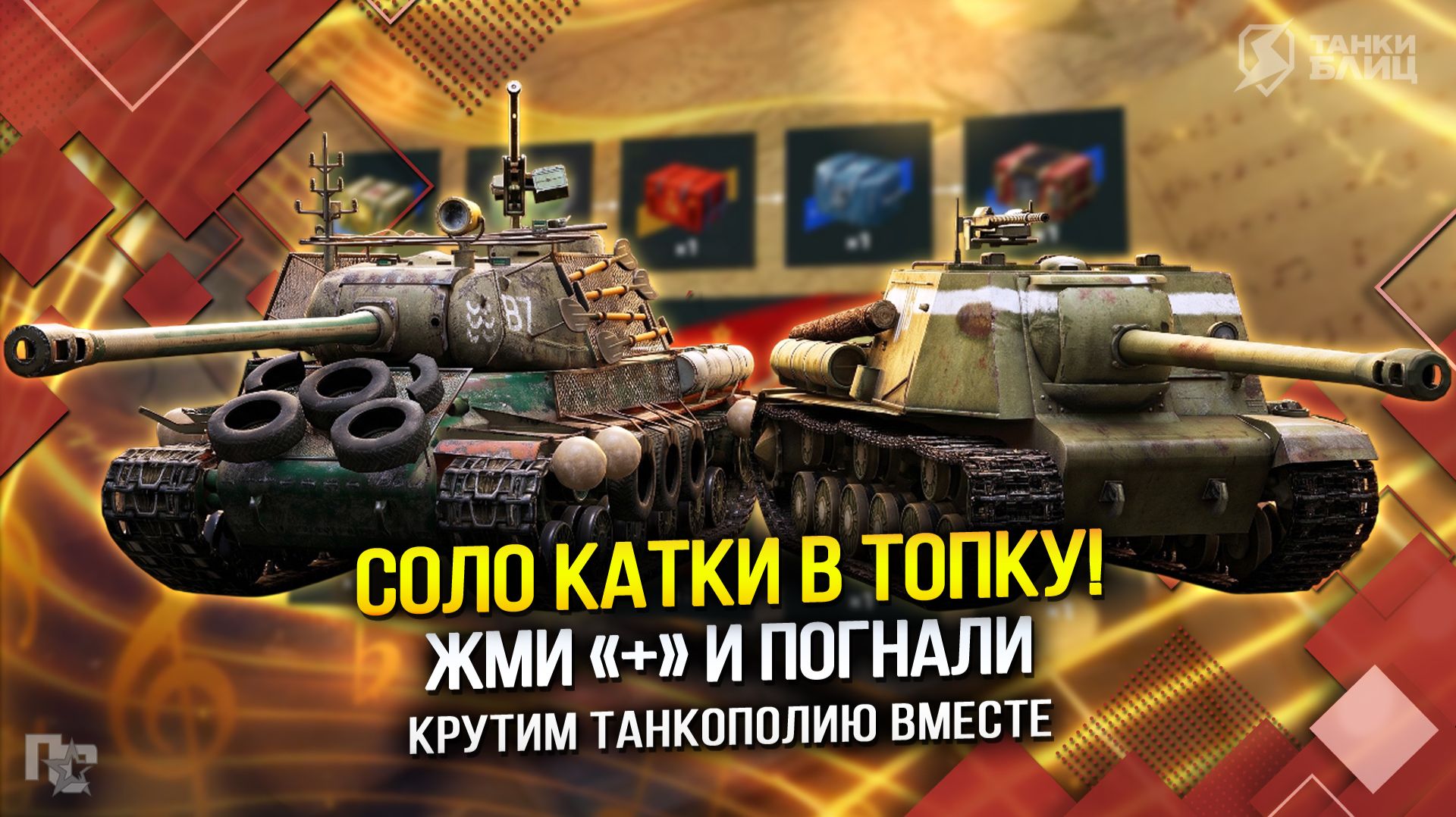 СОЛО КАТКИ В ТОПКУ! ЖМИ «+» И ПОГНАЛИ (Tanks Blitz | Танки Блиц)