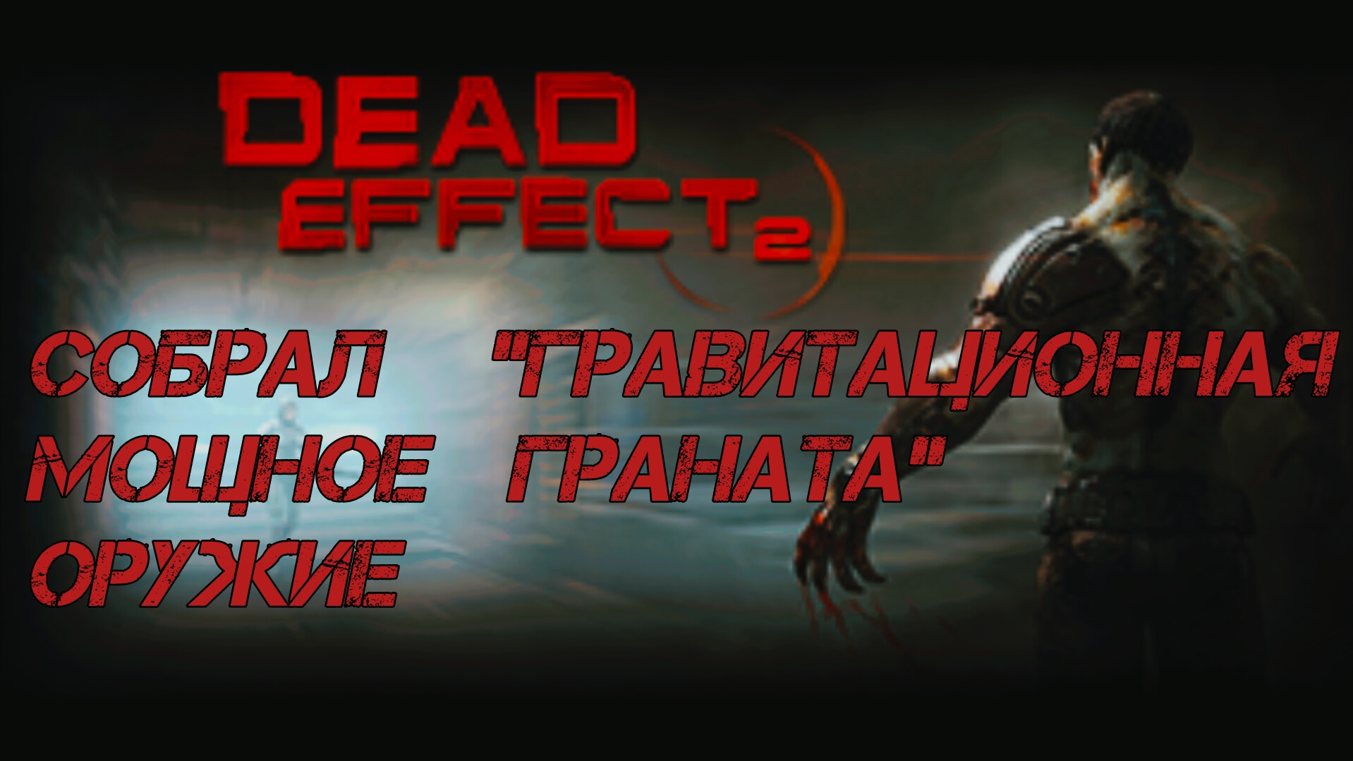 Собрал гравитацмонную гранату в Dead effect 2