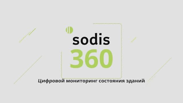 SODIS 360: Мониторинг основания и конструкций
