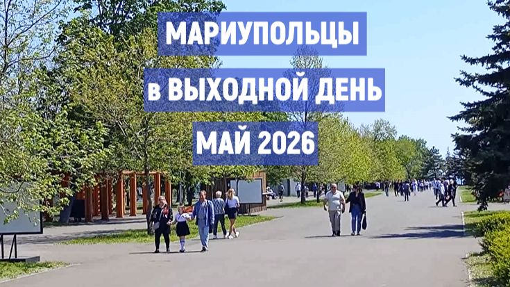 Мариупольцы в выходной день Май 2026