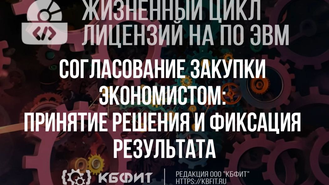 КБФИТ. МЕДЕРП. ЖЦП. Согласование закупки экономистом принятие решения и фиксация результата