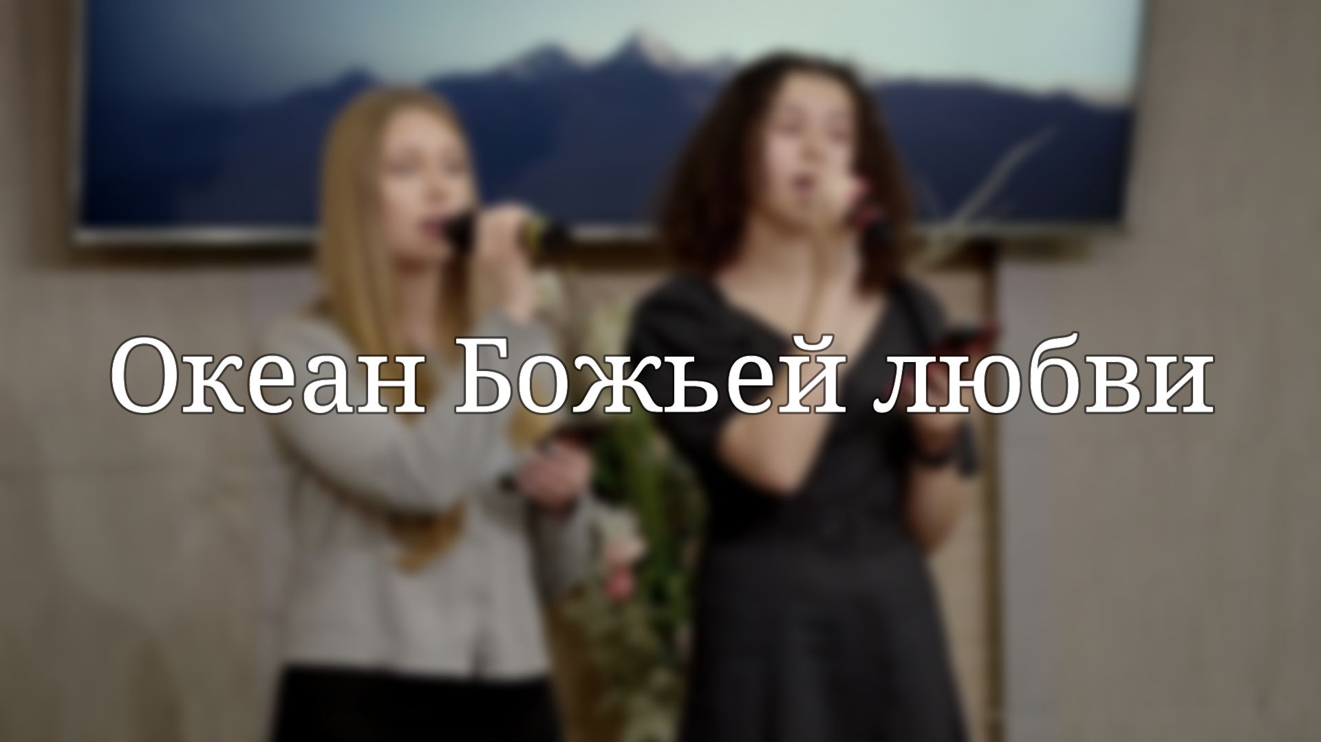 «Океан Божьей любви» — Христианские песни