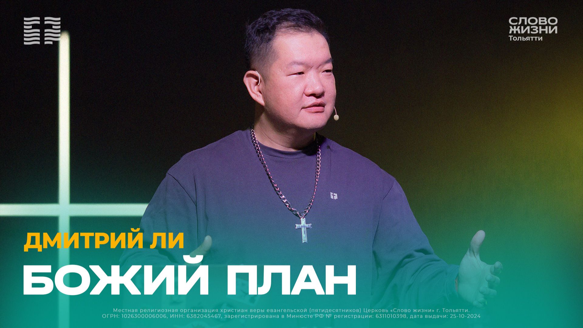 🔴 Дмитрий Ли / Проповедь: Божий план / Церковь «Слово жизни» Тольятти