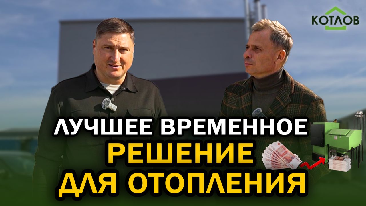 Проблемы с газом, а тепло необходимо сейчас? Лучшее временное решение для отопления