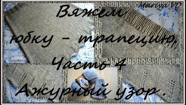 Юбка-трапеция спицами.Рассчитываем и вяжем ажурный узор для низа.//Подробный МК. 4 Часть. Mariya VD.