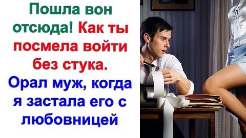 После измены муж потерял все работу, деньги, жилье. Его выкинули на улицу в мгновение ока...