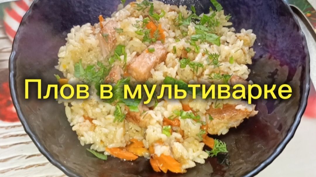 Плов в мультиварке